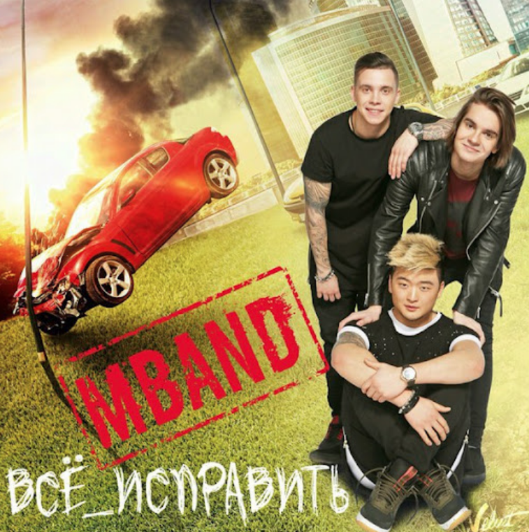 MBAND - Всё исправить (OST 'Всё исправить') acordes, tablaturas para guitarra en Note-Store ...