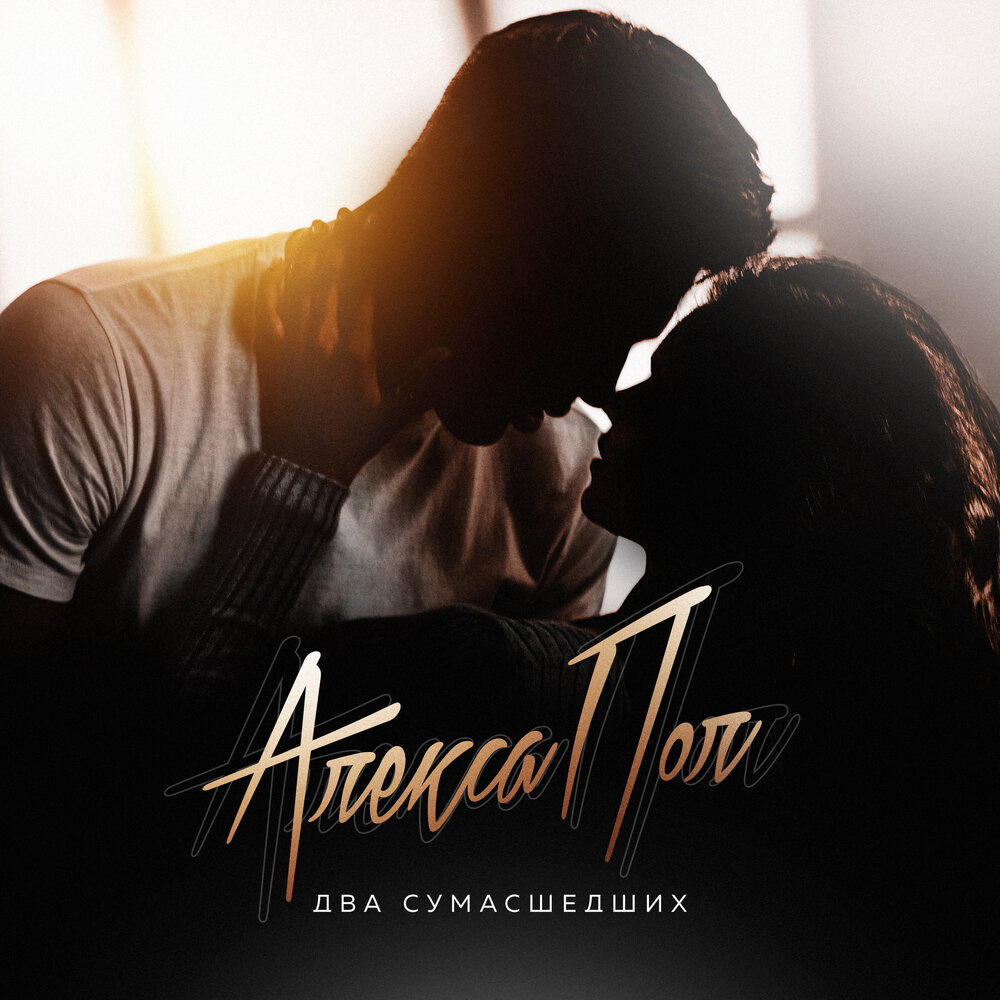 Alexa Pol - Два сумасшедших notas para el fortepiano descargar para los ...